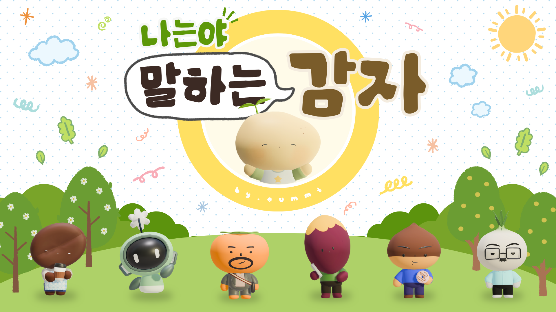 나는야 말하는 감자